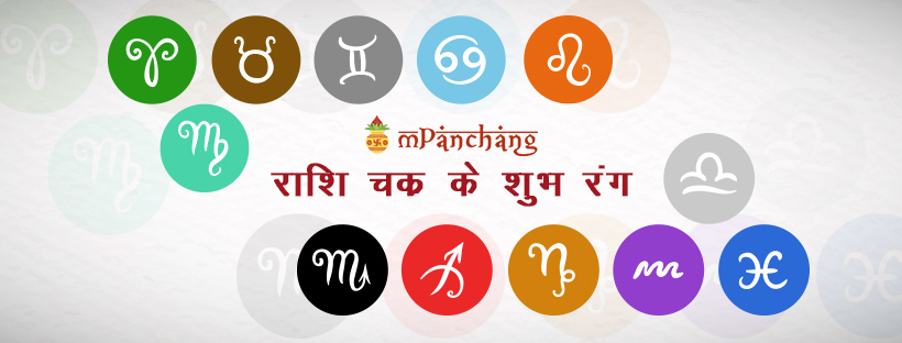 जानिए राशि के अनुसार आपका शुभ रंग - Lucky Color According Zodiac Sign