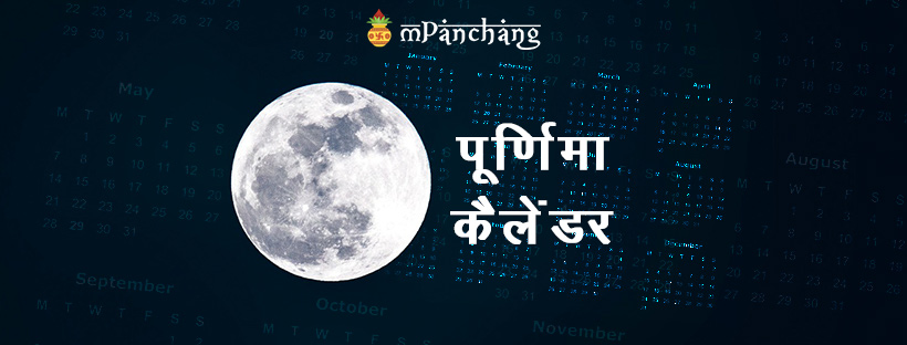 पूर्णिमा कैलेंडर 2020 - Know List of full moon name and significance