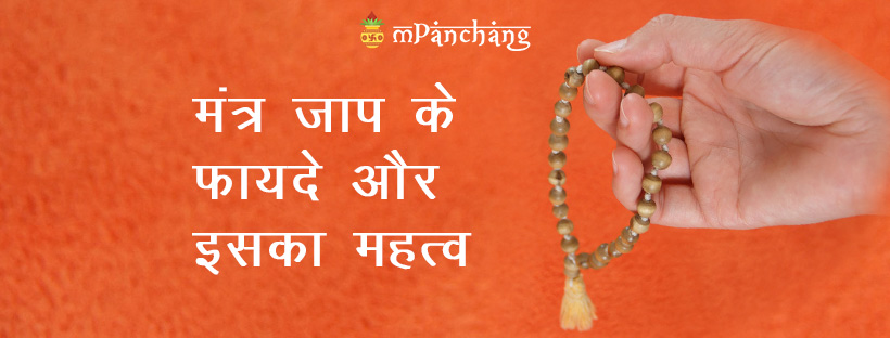 Mantra Jaap - मंत्र जाप के फायदे और इसका महत्व